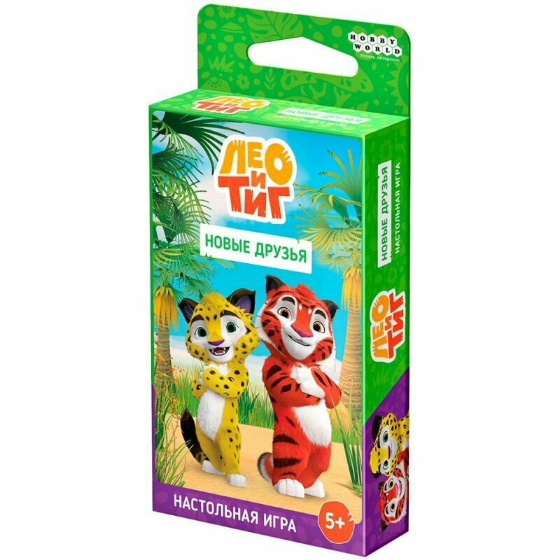 Лео и Тиг: Новые друзья