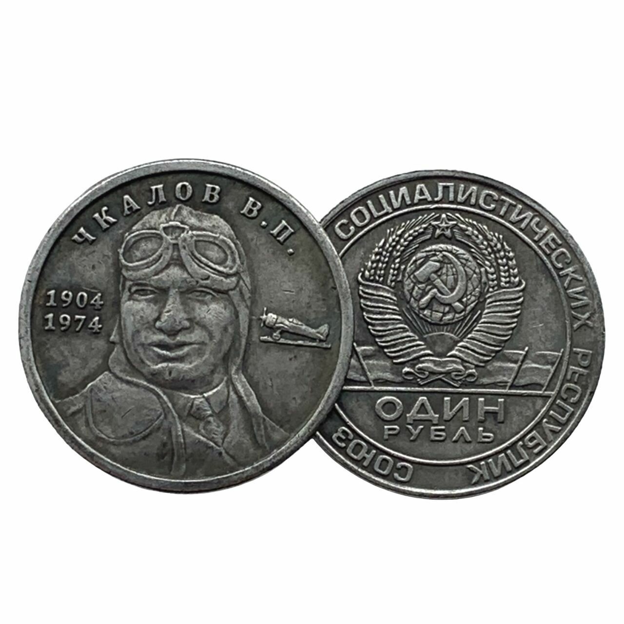 1 рубль 1974 года "Чкалов В. П. - 70 лет со дня рождения". Коллекционная монета СССР.