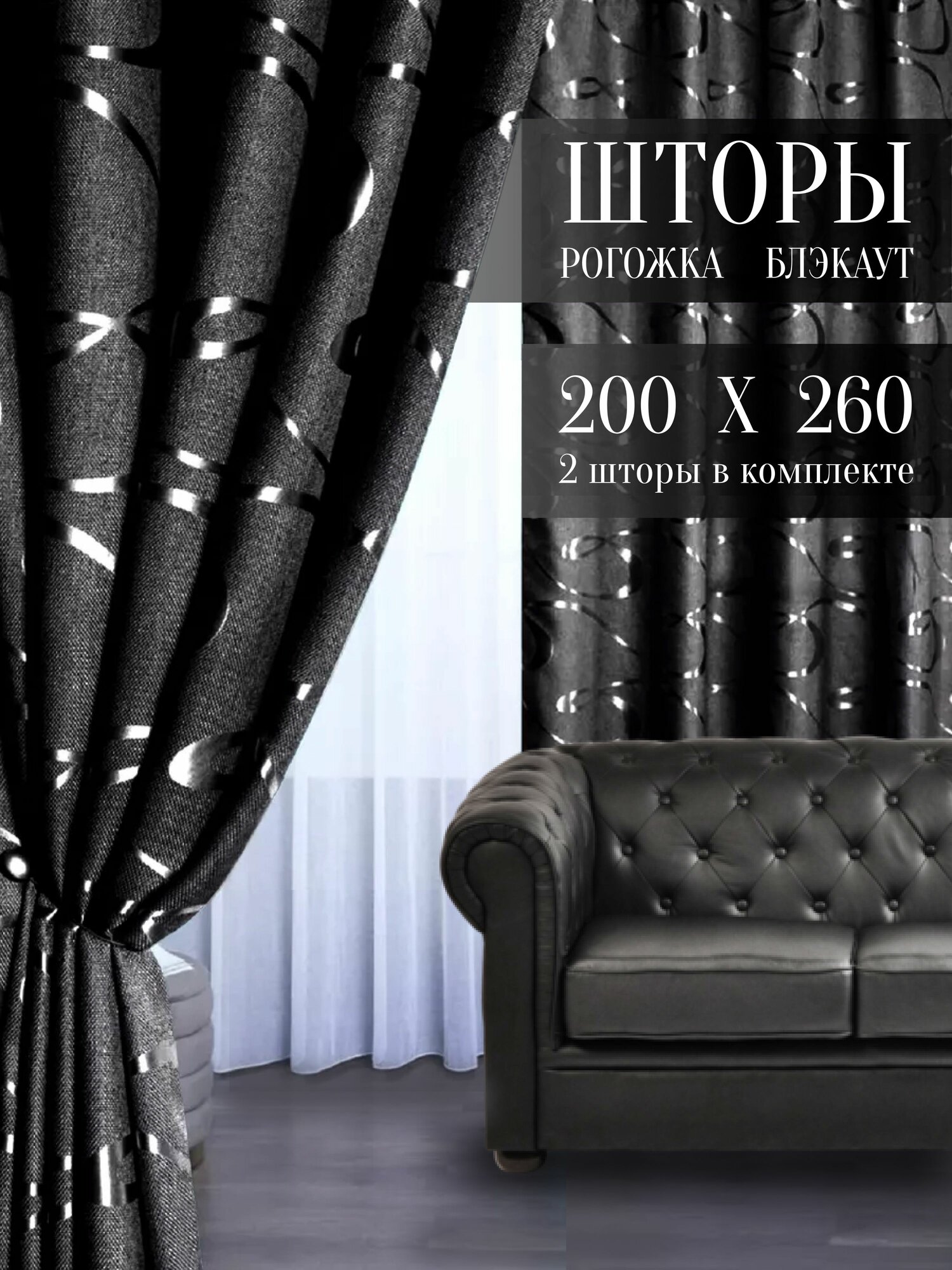 Шторы из рогожки с рисунком 200х260 см 2 шт комплект, ночные занавески димаут для спальни и гостиной