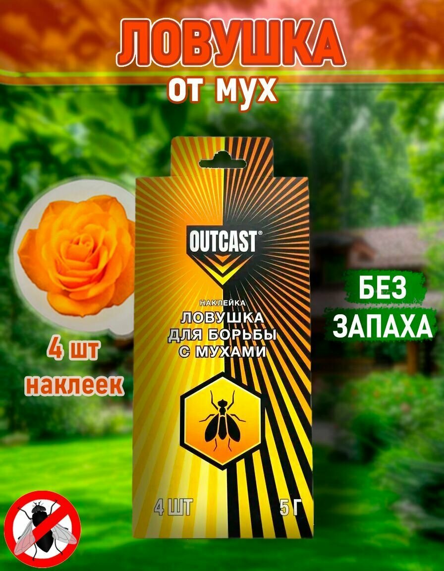 OUTCAST ловушка для борьбы с мухами
