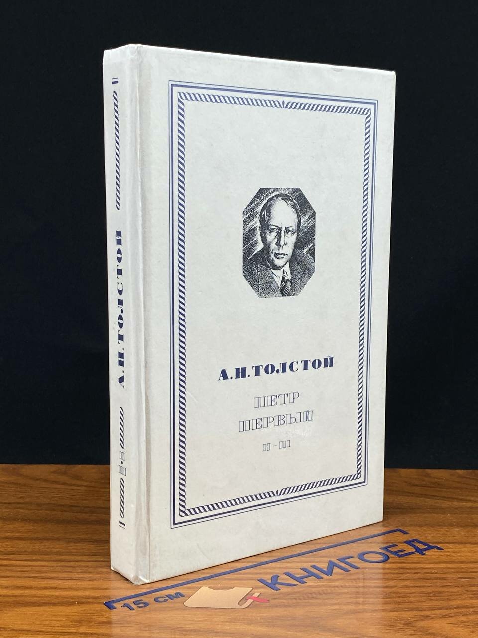 Книга. Петр Первый. В 3 книгах. Книга 2-3 1979 (2041834506861)