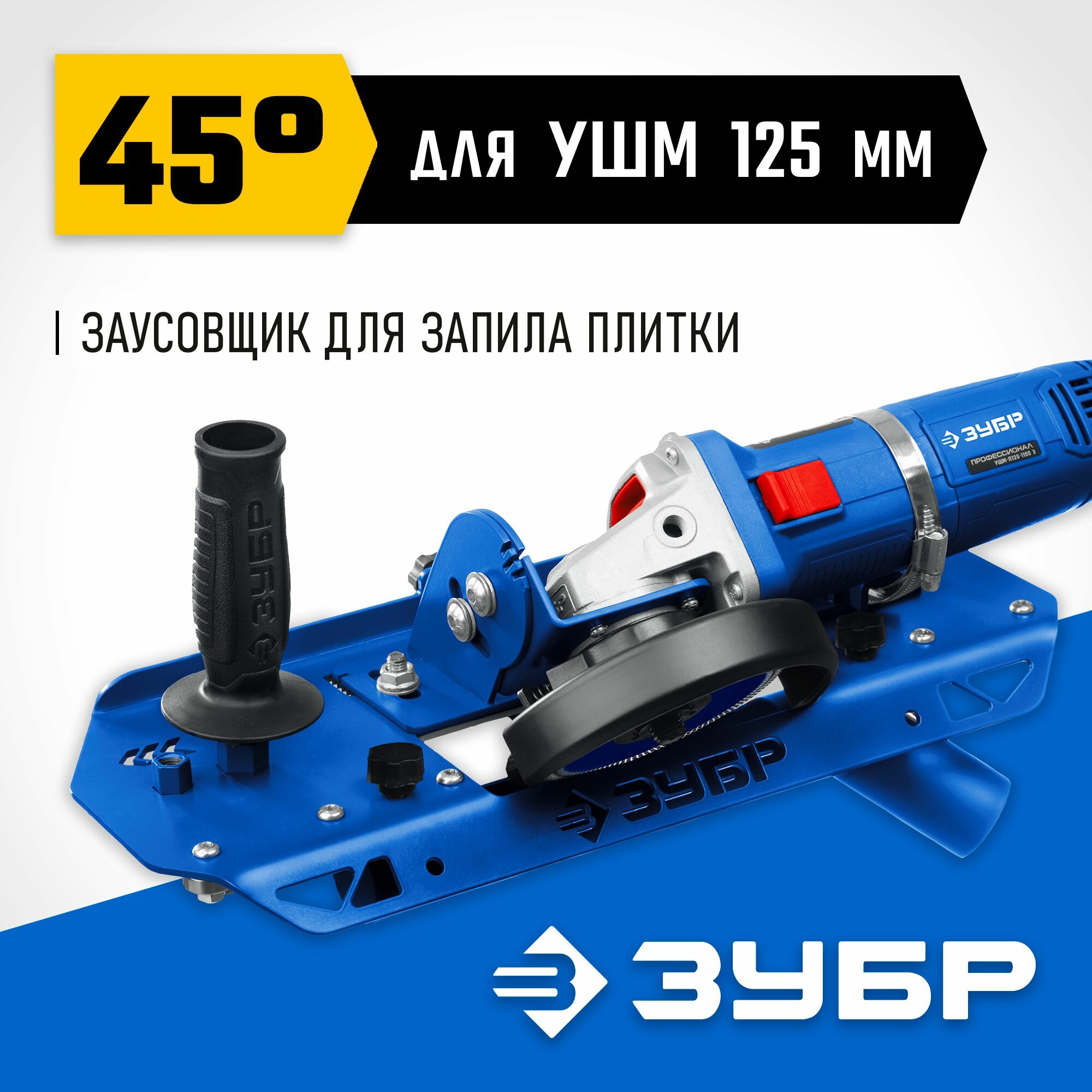 Станина-заусовщик для плитки ЗУБР 45°, рег.30-45 градусов, под УШМ ,33110