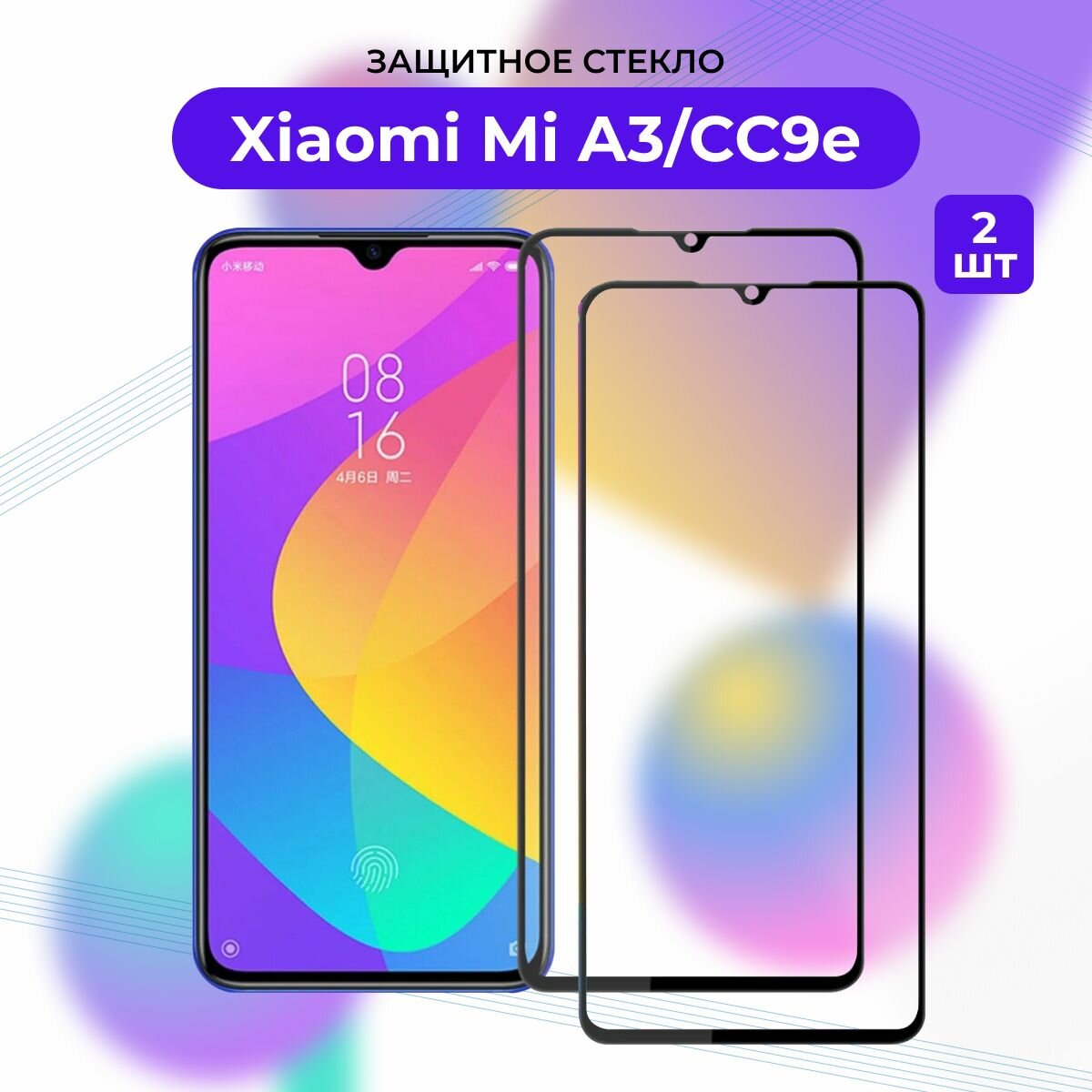 Премиум! Комплект 2 ШТ: Защитное стекло для Xiaomi Mi A3/Mi A 3/CC9e/Ксиоми Ми А3/Ми А 3/СС9 е