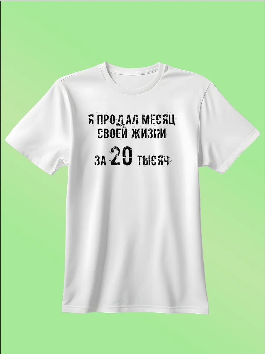 Футболка Zerosell прикол продал месяц своей жизни