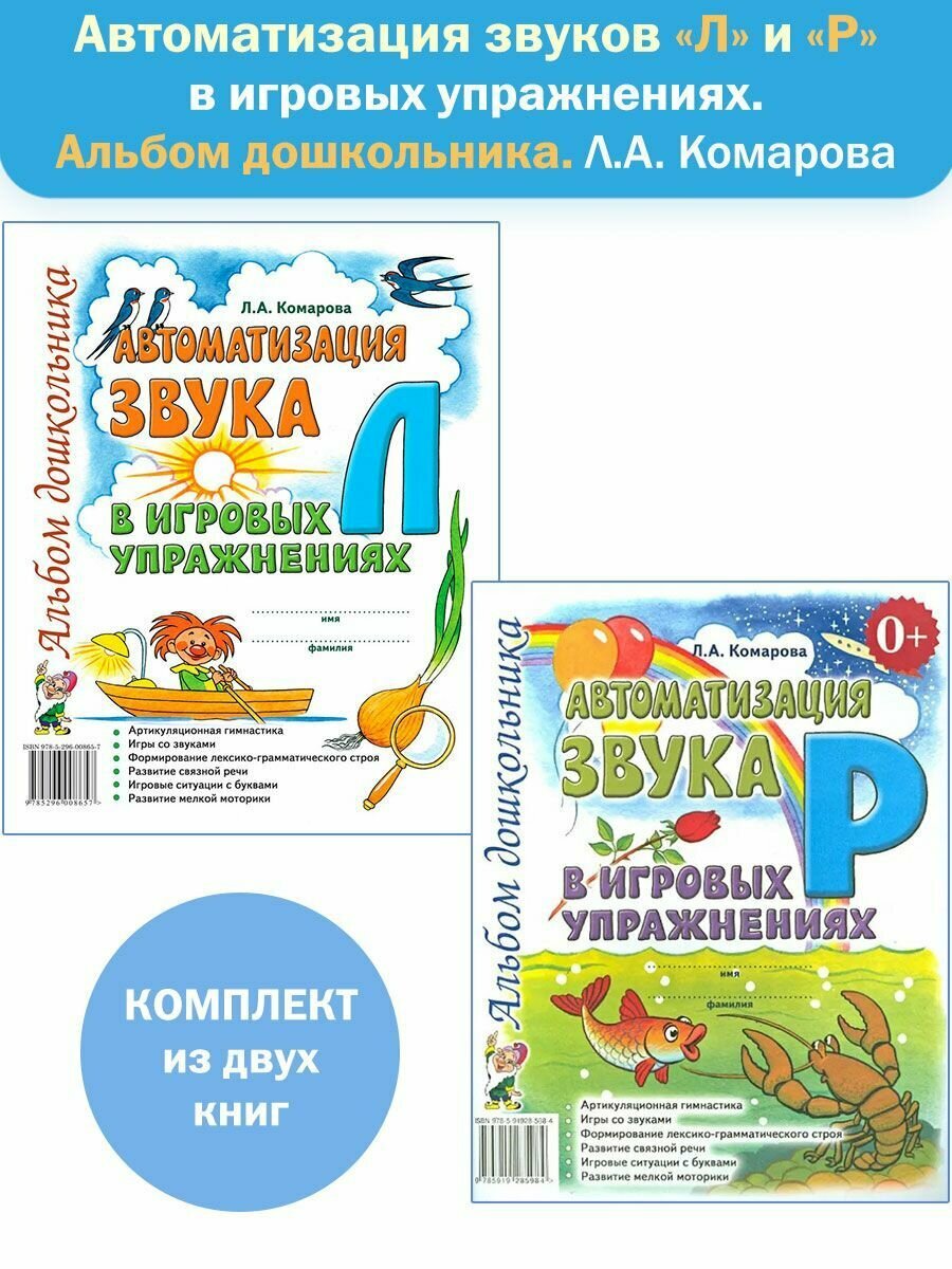 Автоматизация звуков "Л" и "Р" в игровых упражнениях. Альбом дошкольника. Комплект из 2-х книг