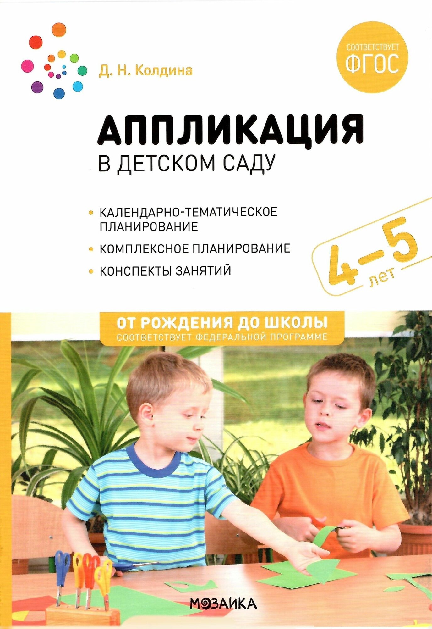 Аппликация в детском саду. Конспекты занятий с детьми 4-5 лет. ФГОС