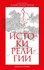 Истоки религии / Мень А. прот.