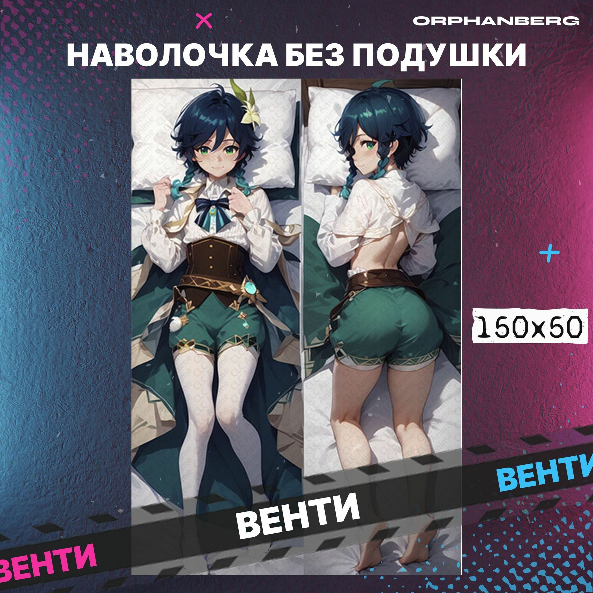 Наволочка на дакимакуру Геншин Венти