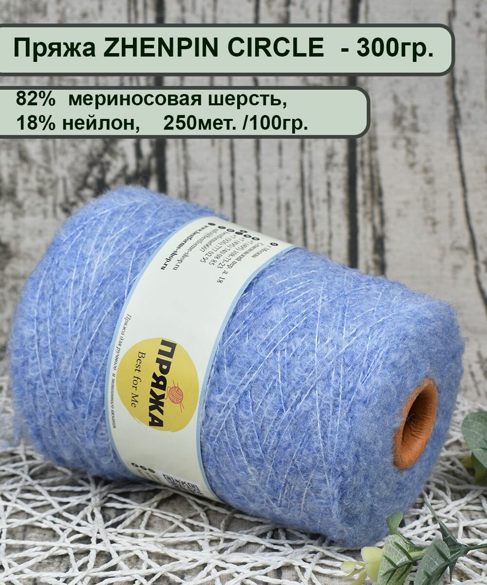 Пряжа ZHENPIN Circle 82%_мериносовая шерсть, 18% нейлон, 250мет./100гр. цв.2514 голубой (300гр.)