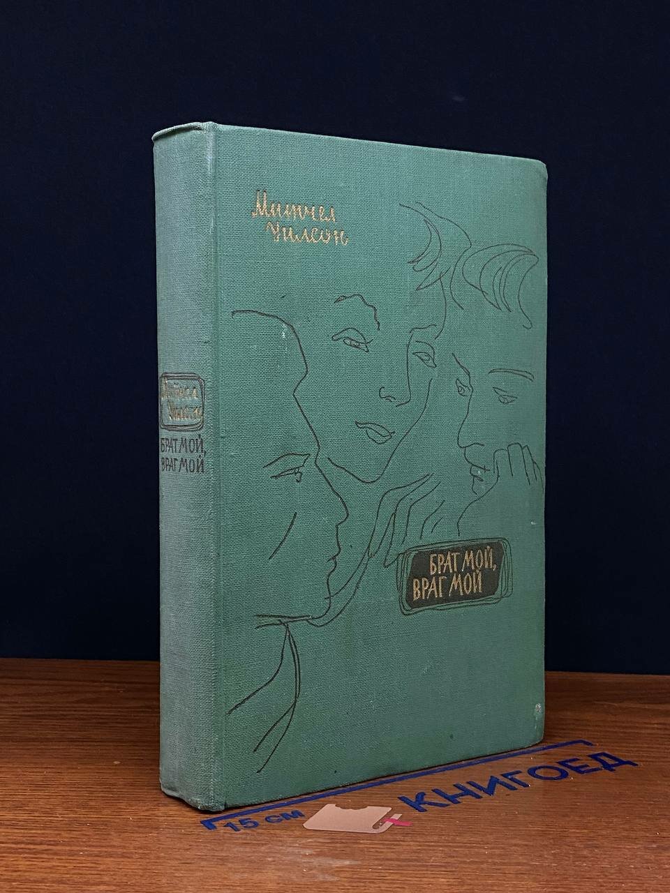 Книга. Брат мой, враг мой 1957 (2041834481830)