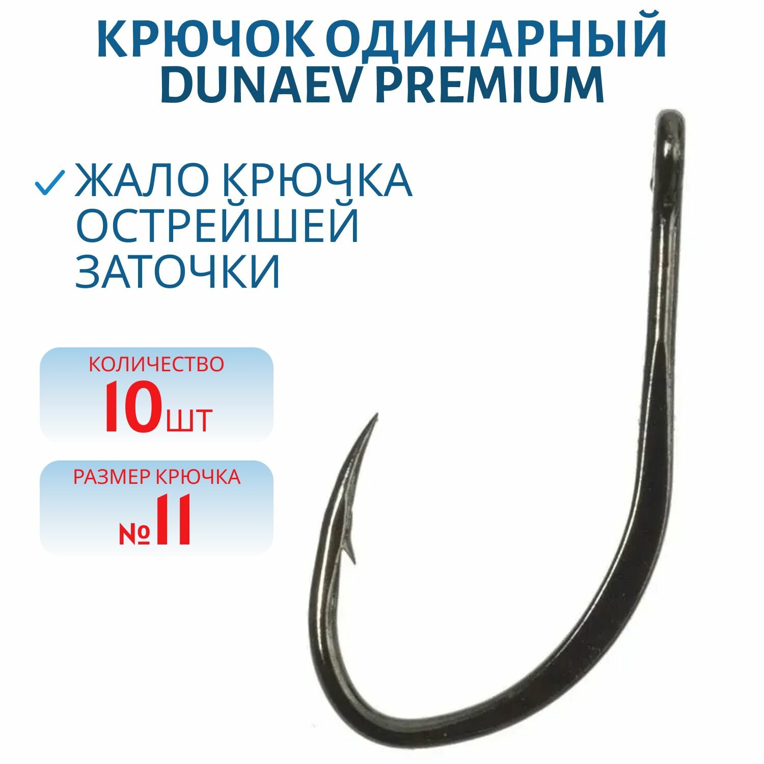 Крючок Dunaev Premium 104 #11, 10 шт