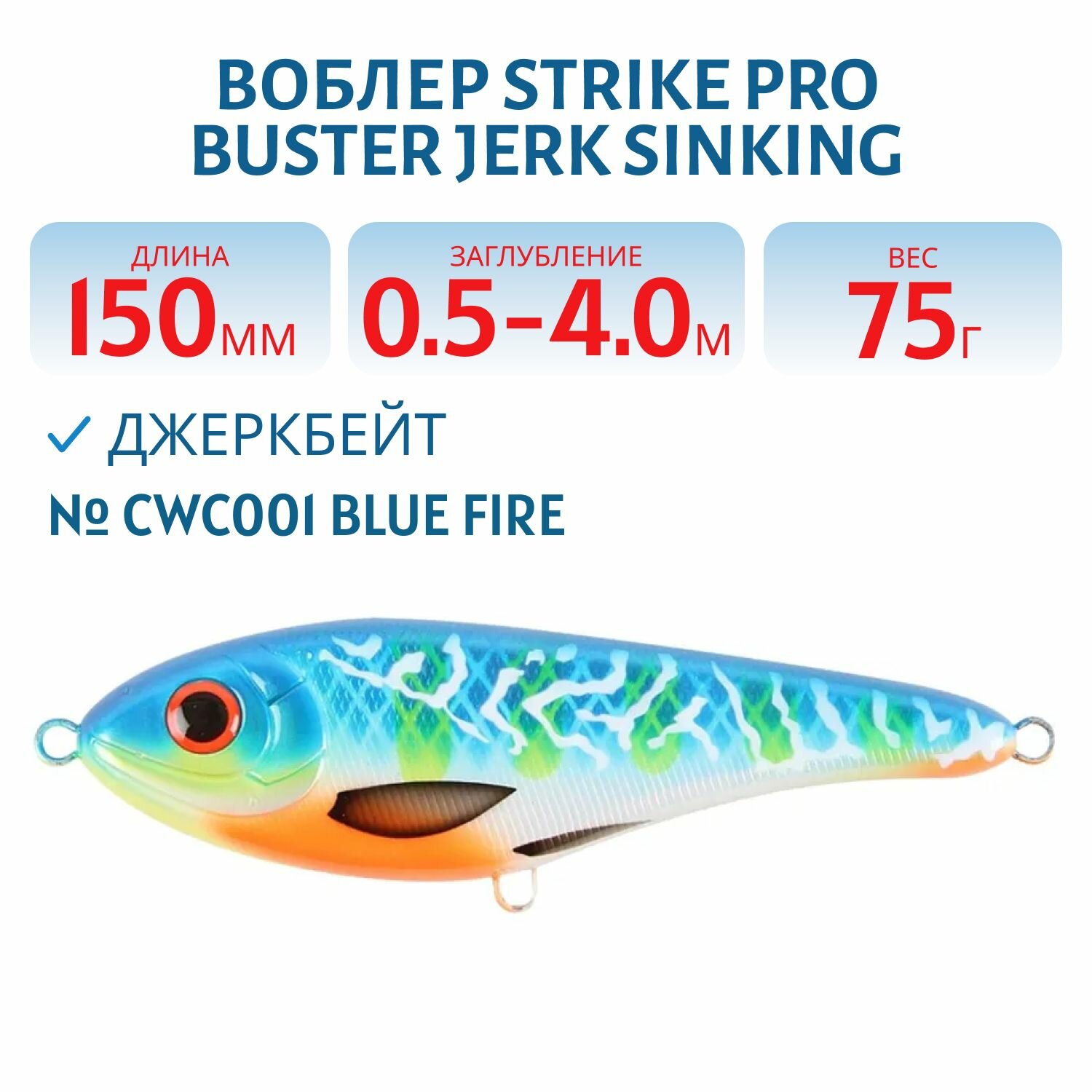 Воблер Джеркбейт Strike Pro Buster Jerk Sinking, 150 мм, 75 гр, Заглубление 0,5 м-4,0 м, Тонущий, цвет CWC001 Blue Fire