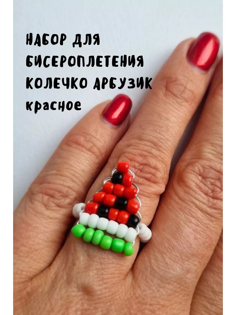 Бисер Набор Кольцо Арбузик