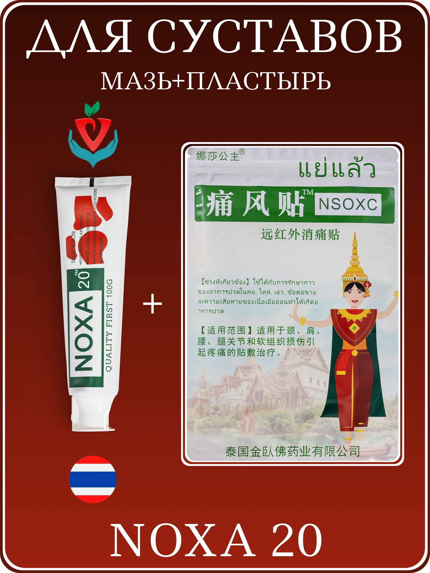 Лечебный комплекс для суставов Noxa 20, пластырь(20шт) и мазь(100г)