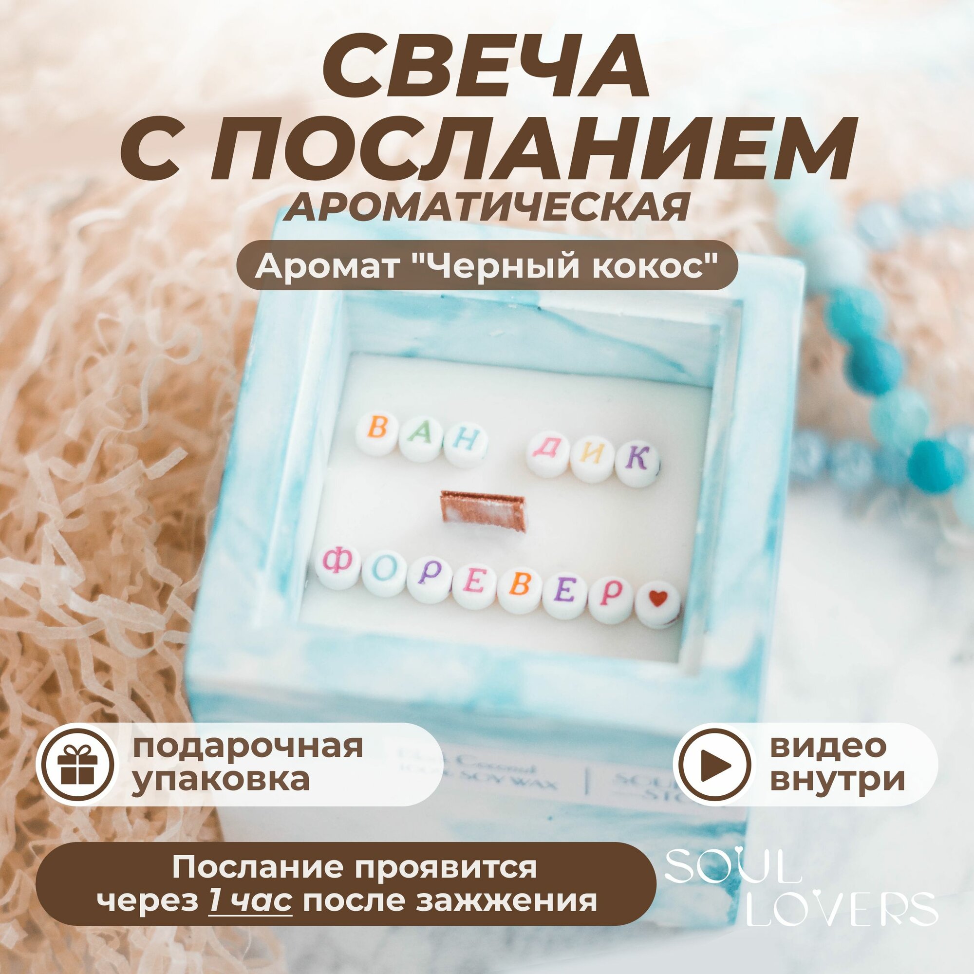 Свеча ароматическая с посланием "Ван Дик Форевер", с ароматом "Черный кокос"