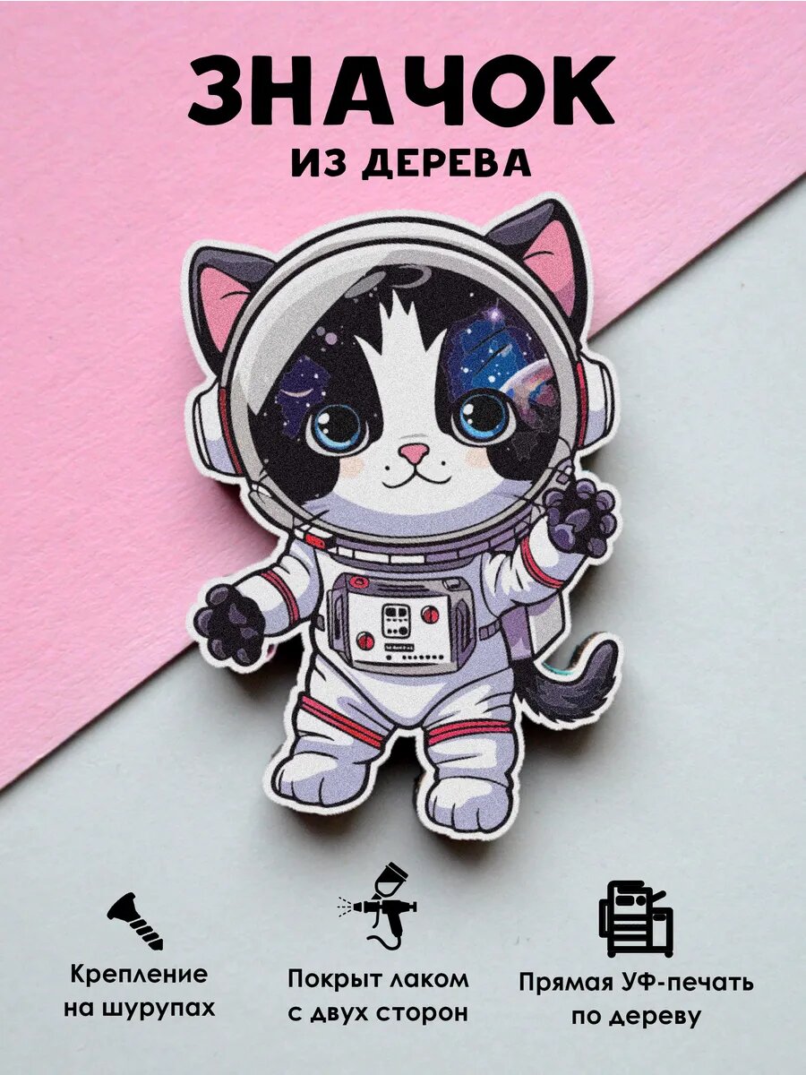 Значок Mr. Znachkoff "Космический котик", дерево, УФ-печать, ручная сборка, на рюкзак