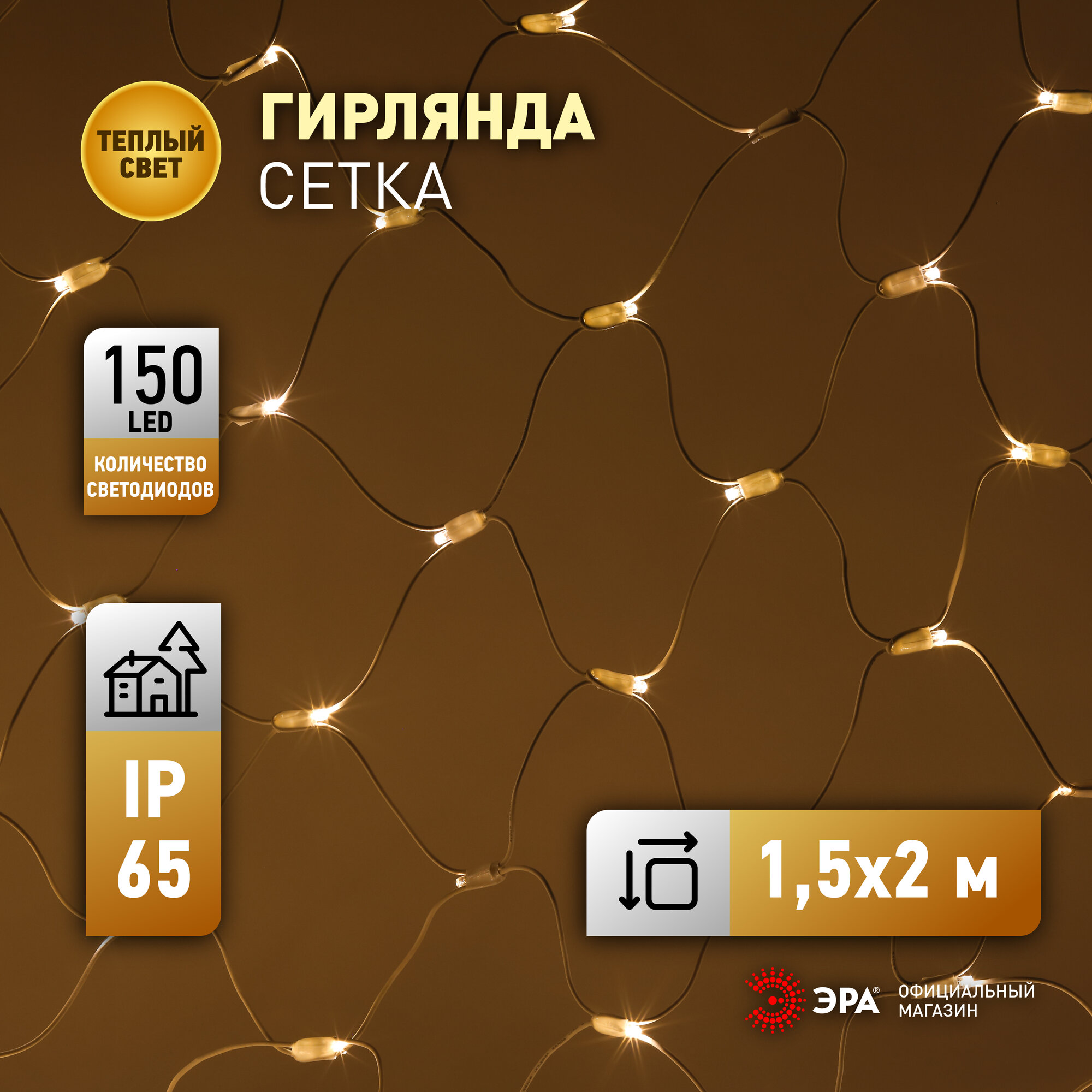 Гирлянда новогодняя сетка ЭРА ERAPS-SK2 на окно IP65 1,5x2 м 150 LED тёплый свет