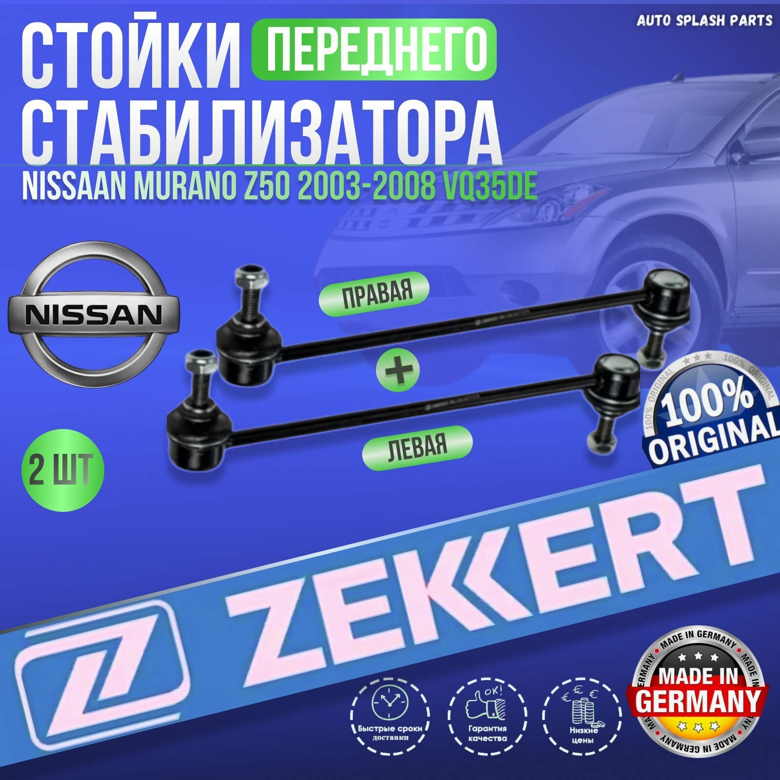 Комплект стоек переднего стабилизатора Nissaan Murano Z50 2003-2008 VQ35DE германия (Ниссан Мурано З 50) Левая+Правая