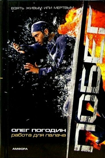 Книга Амфора Побег. Работа для палача. 2005 год, О. Погодин
