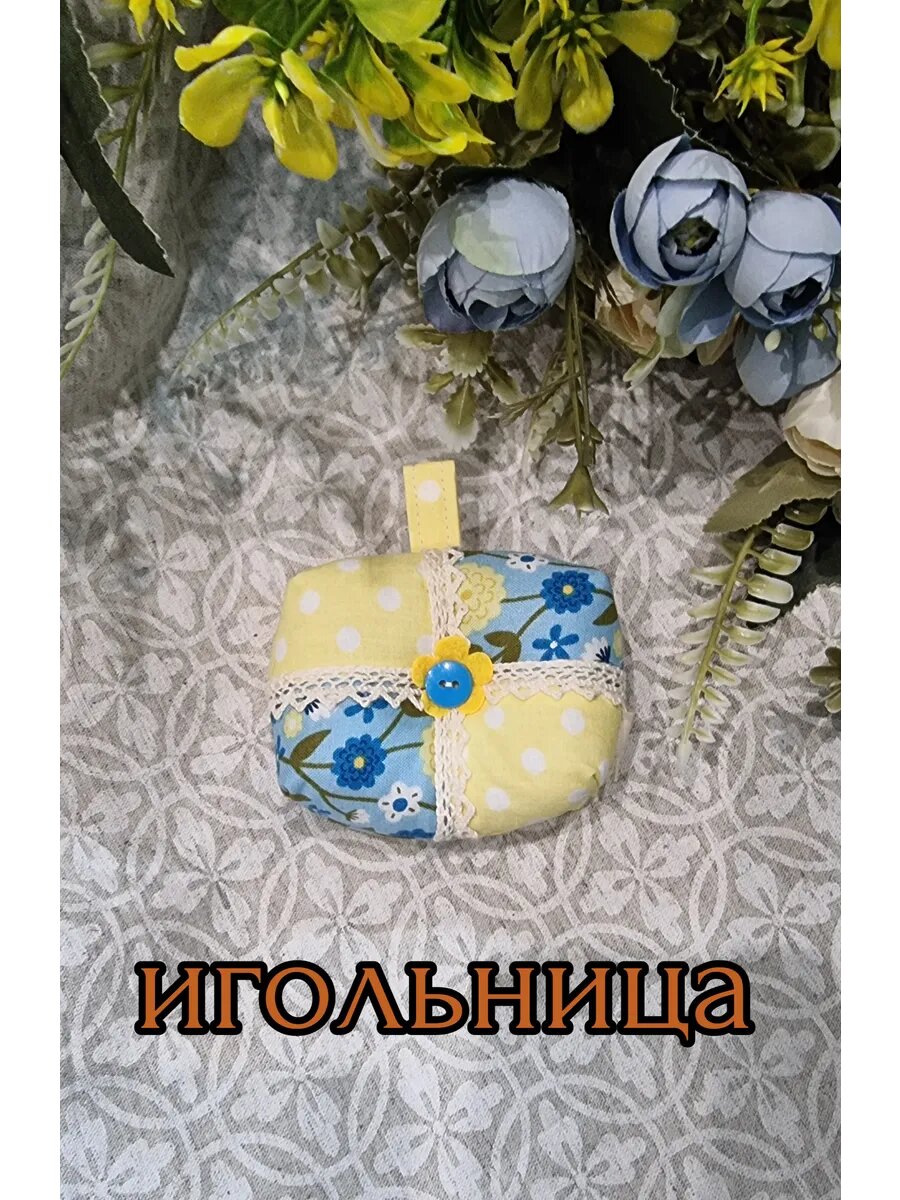 Игольница