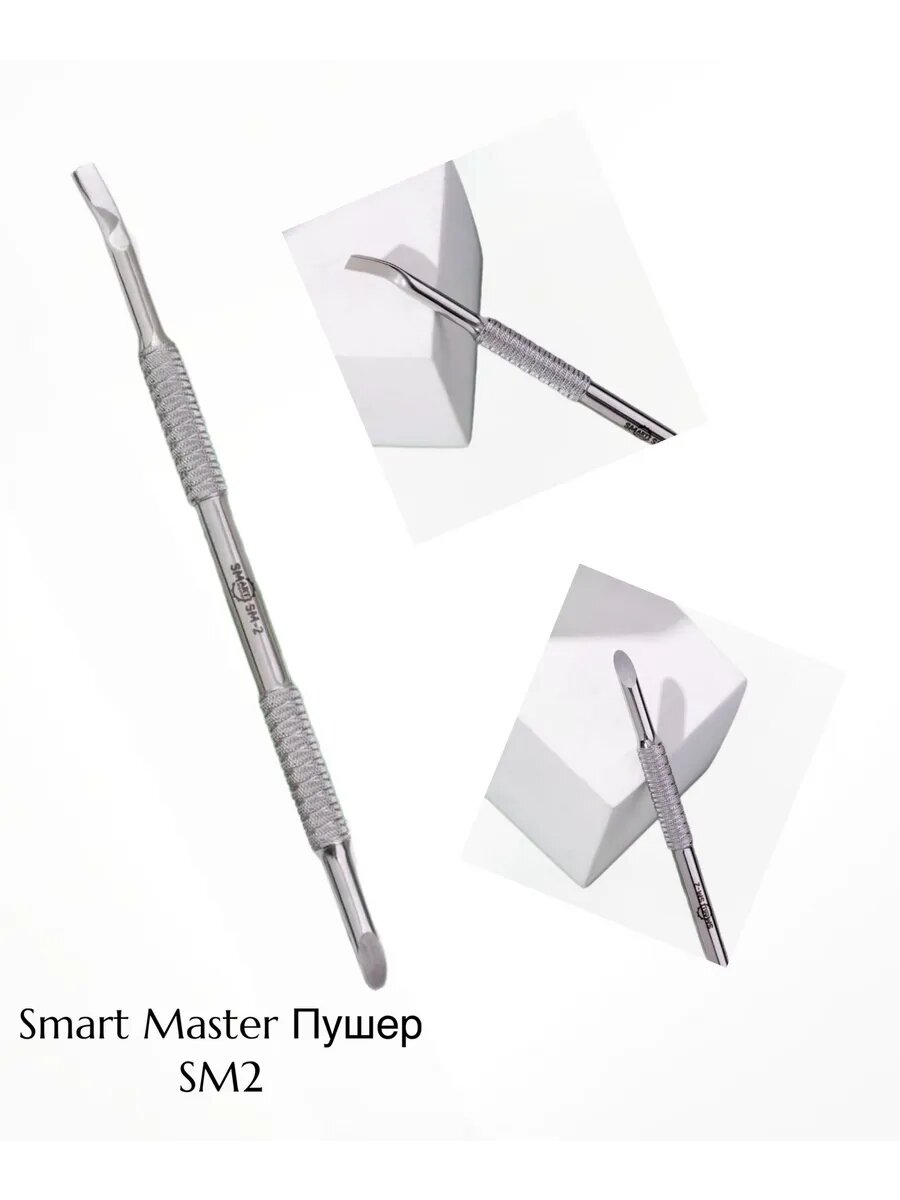 Пушер для кутикулы Smart Master "SM2", нержавеющая сталь, 2 в 1