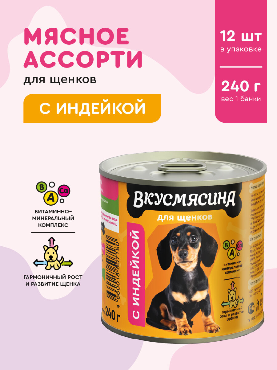 Корм для щенков влажный, вкусмясина с индейкой, 240 г х 12 шт.