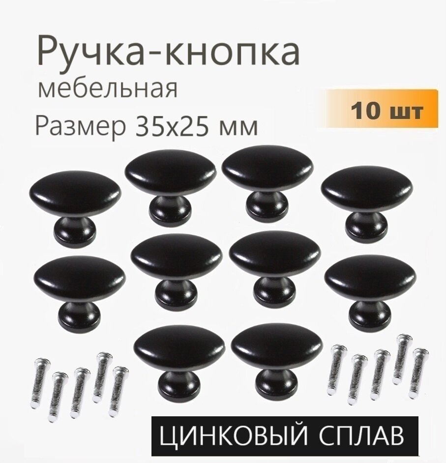 Ручка для мебели черная овальная 35х25 мм 10 шт, ручка кнопка для кухонной мебели, шкафа, комода