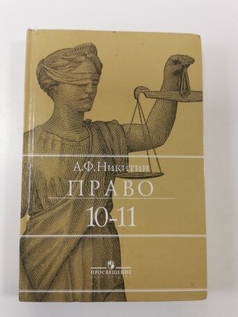 Название товара: Учебник право 10-11 класс, А. Ф. Никитин, 2011 г
