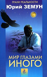 Мир глазами иного