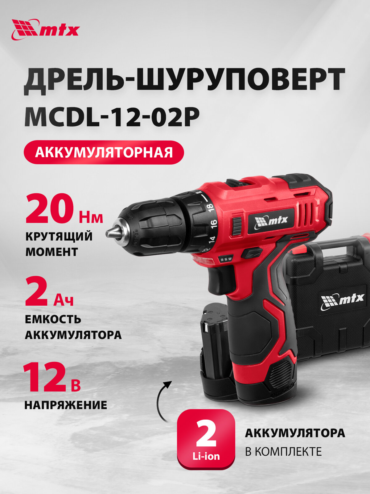 Дрель-шуруповерт аккумуляторная MTX MCDL-12-02P, 12В Li-Ion, 20 Нм, 0-1350 об/мин, 2 АКБ и ЗУ, 26181