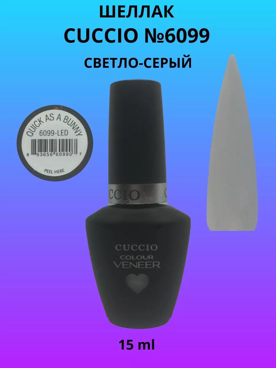Шеллак Cuccio 6099 светло-серый, 15 ml