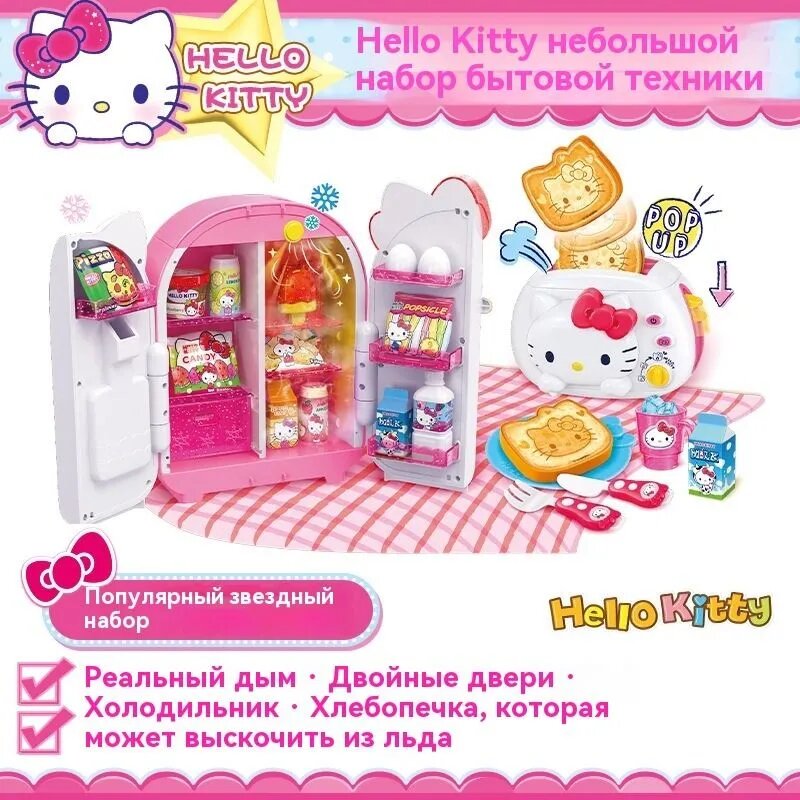Hellokitty Hello Kitty/маленькая бытовая техника, холодильник/набор игрушек для моделирования игрового домика для девочек