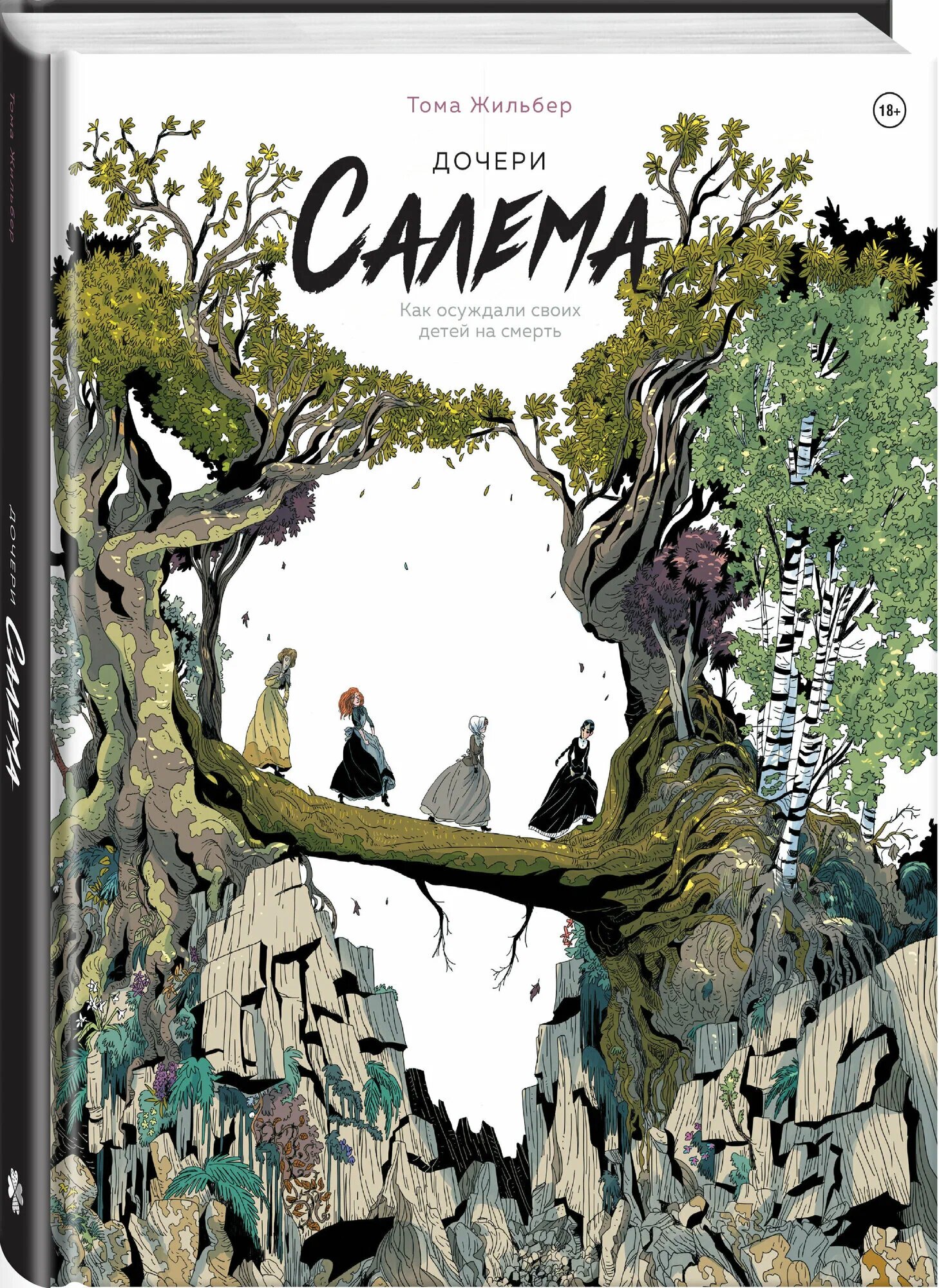 Дочери Салема Как осуждали своих детей на смерть Книга Жильбер Тома 18+