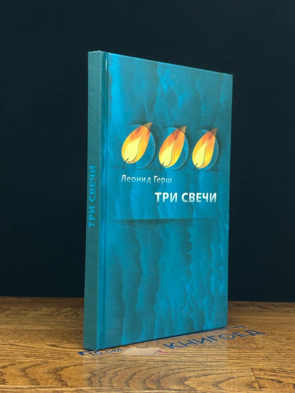 Книга. Три свечи 2007 (2042506511978)