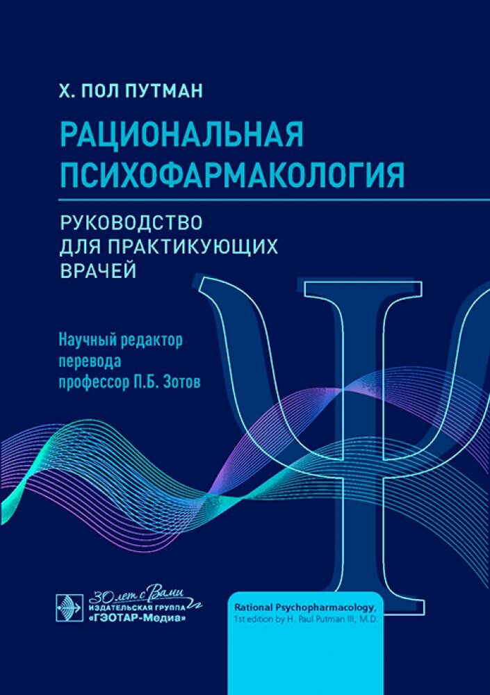 Рациональная психофармакология : руководство для практикующих врачей
