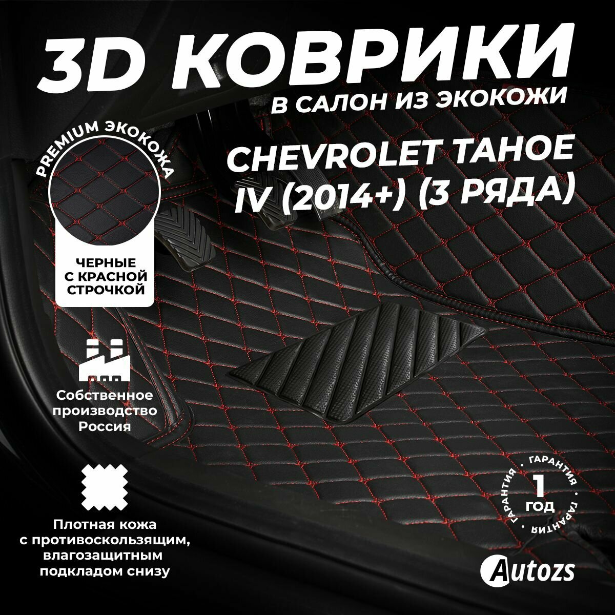 Кожаные 3D коврики в салон с бортами для Chevrolet Tahoe IV (2014+) (3 ряда) черные с красной стежкой / Шевролет Тахо 4 (2014+) (3 ряда)