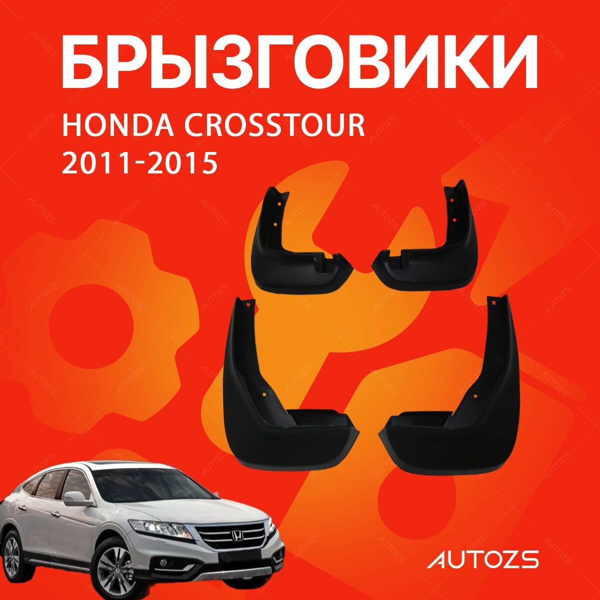 Брызговики для Honda Crosstour 2011-2015/ Хонда Кросстур 2011-2015