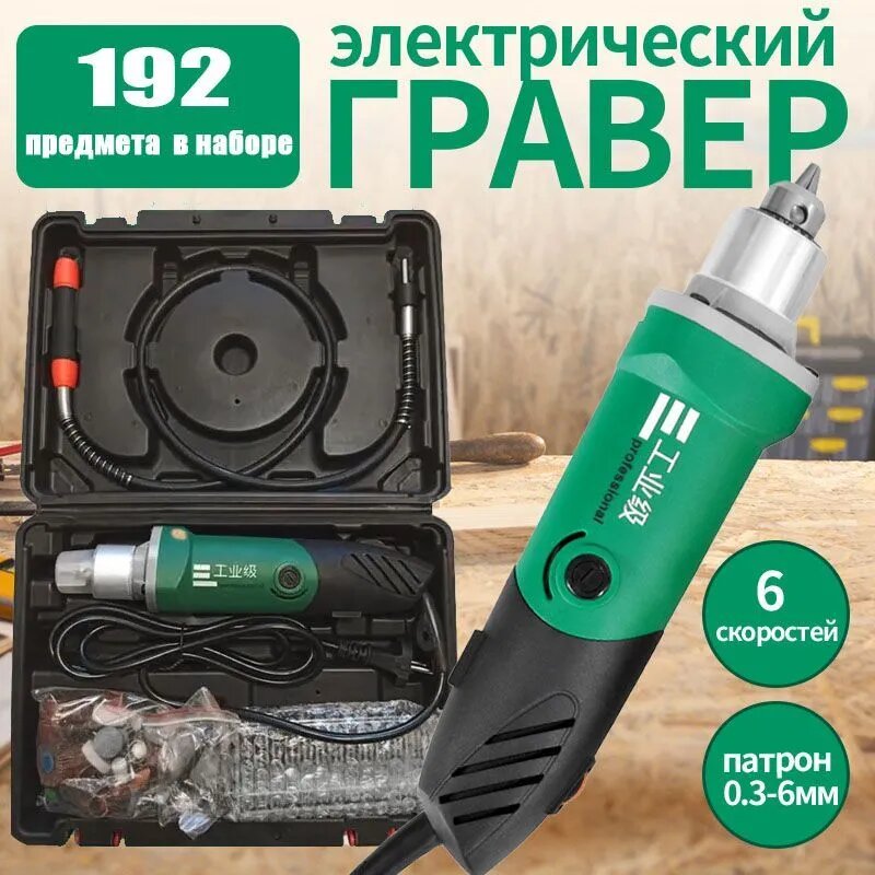 Гравер электрический с насадками 500 Вт с гибким валом, кейсом для хранения и 192 аксессуарами