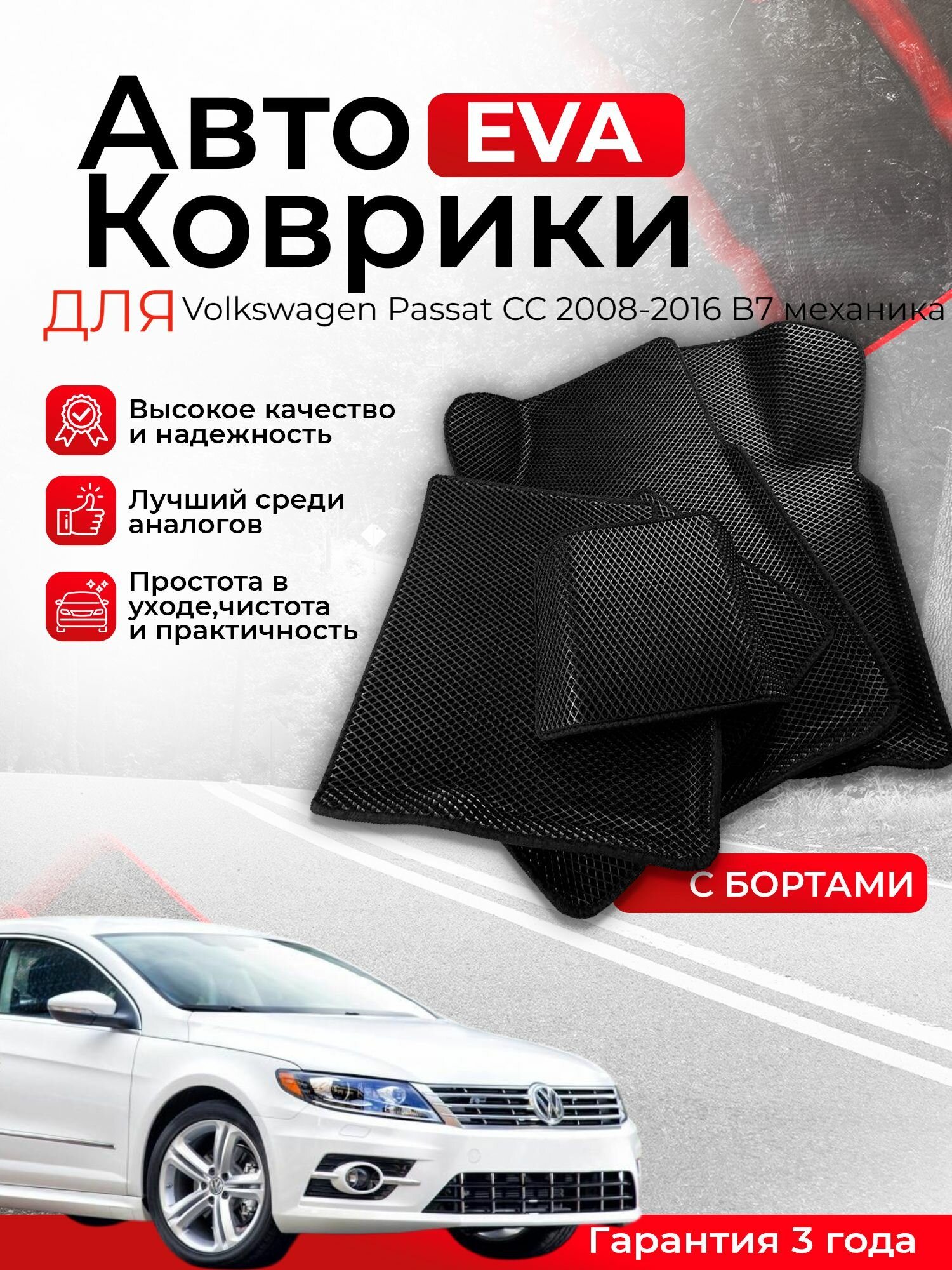 3D EVA коврики с бортами Volkswagen Passat CC 2008-2016 механика B7 левый руль (Фольцваген Пассат ЦЦ) ЕВА, ЭВА, ЭВО, EVA, EVO