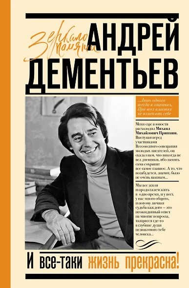 Дементьев Андрей Дмитриевич: И все-таки жизнь прекрасна