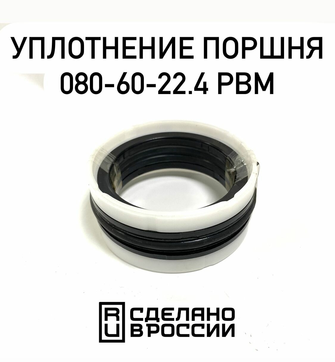 Уплотнение поршня 080-60-22.4 РВМ (KGD5 эл)