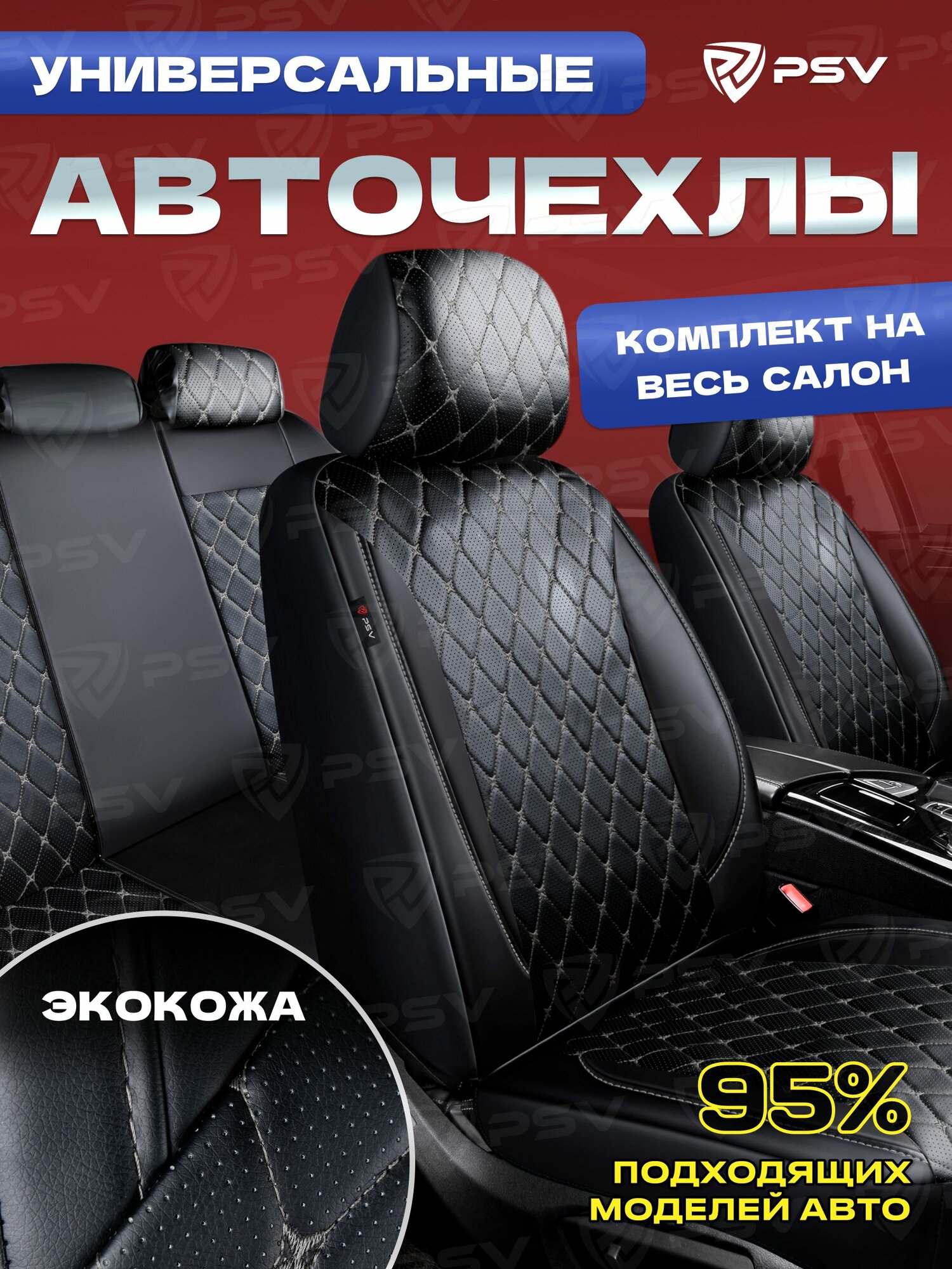 Чехлы на сиденья автомобильные в машину универсальные весь салон PSV Graf Next (Черный/Ромб серый/отстрочка серая)
