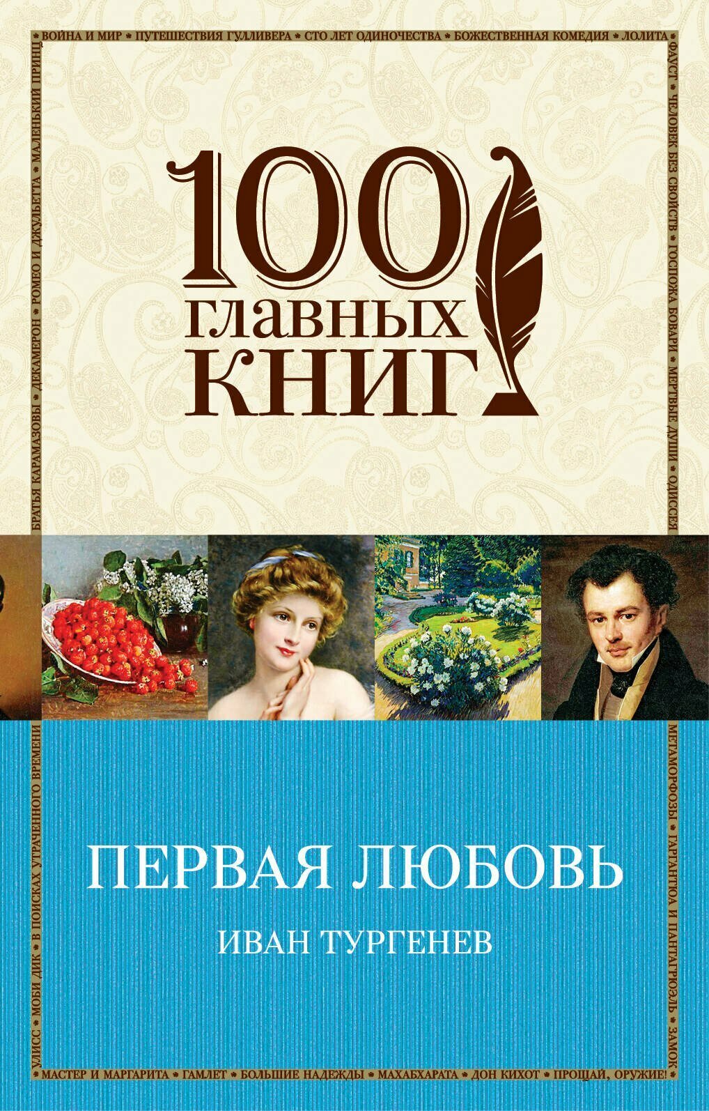 Первая любовь (Иван Тургенев)