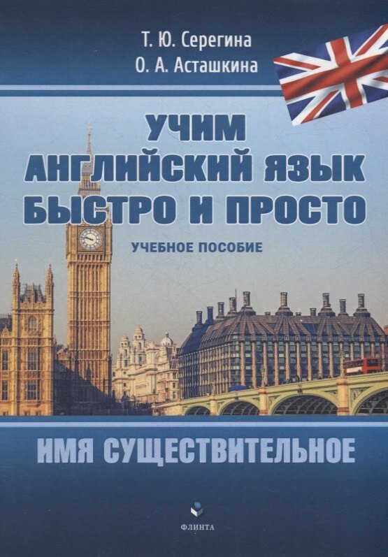 Имя существительное: учебное пособие (Ольга Асташкина, Татьяна Серегина)