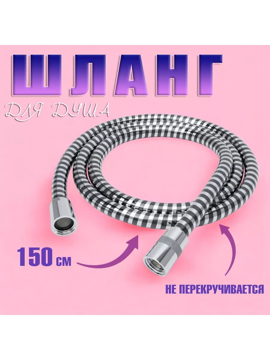 Шланг для душа 1,5 м ПВХ с армированием алюминиевой лентой