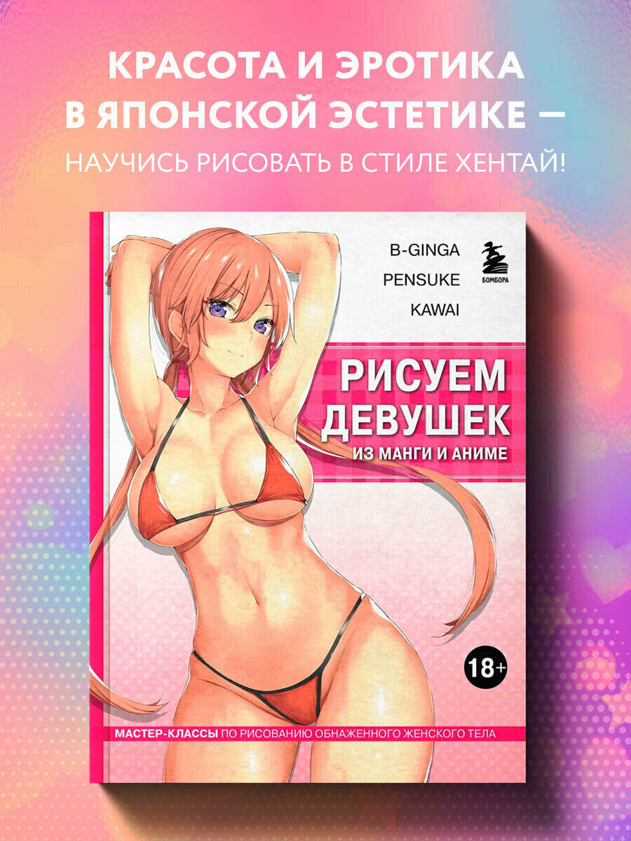 В-Ginga , Pensuke , Kawai. Рисуем девушек из манги и аниме. Мастер-классы по рисованию обнаженного женского тела (девушка в розовом в стиле хентай)