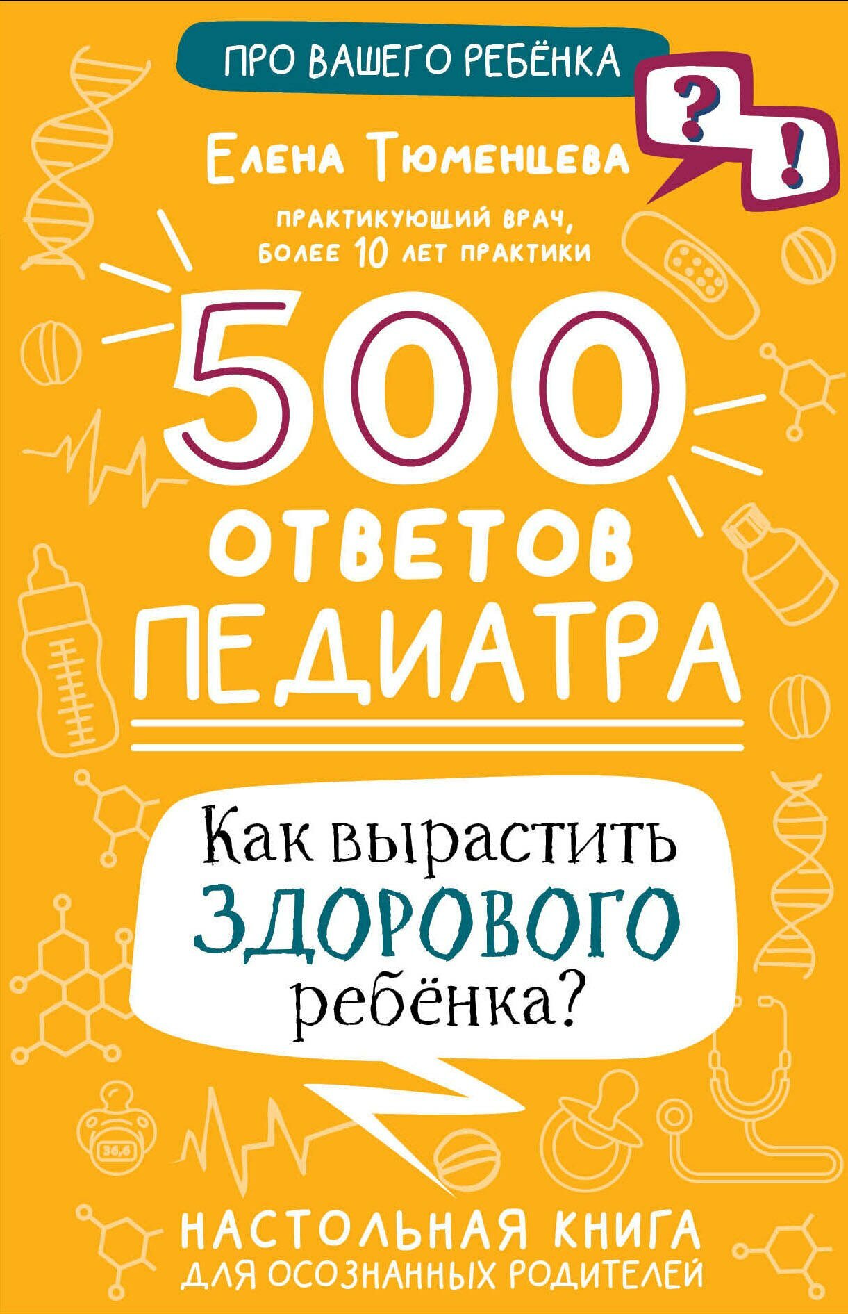 500 ответов педиатра