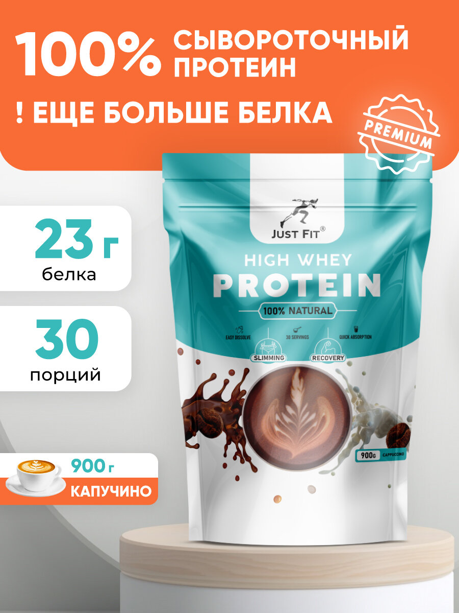 Just Fit High Whey Protein Сывороточный протеин со вкусом капучино 900 г