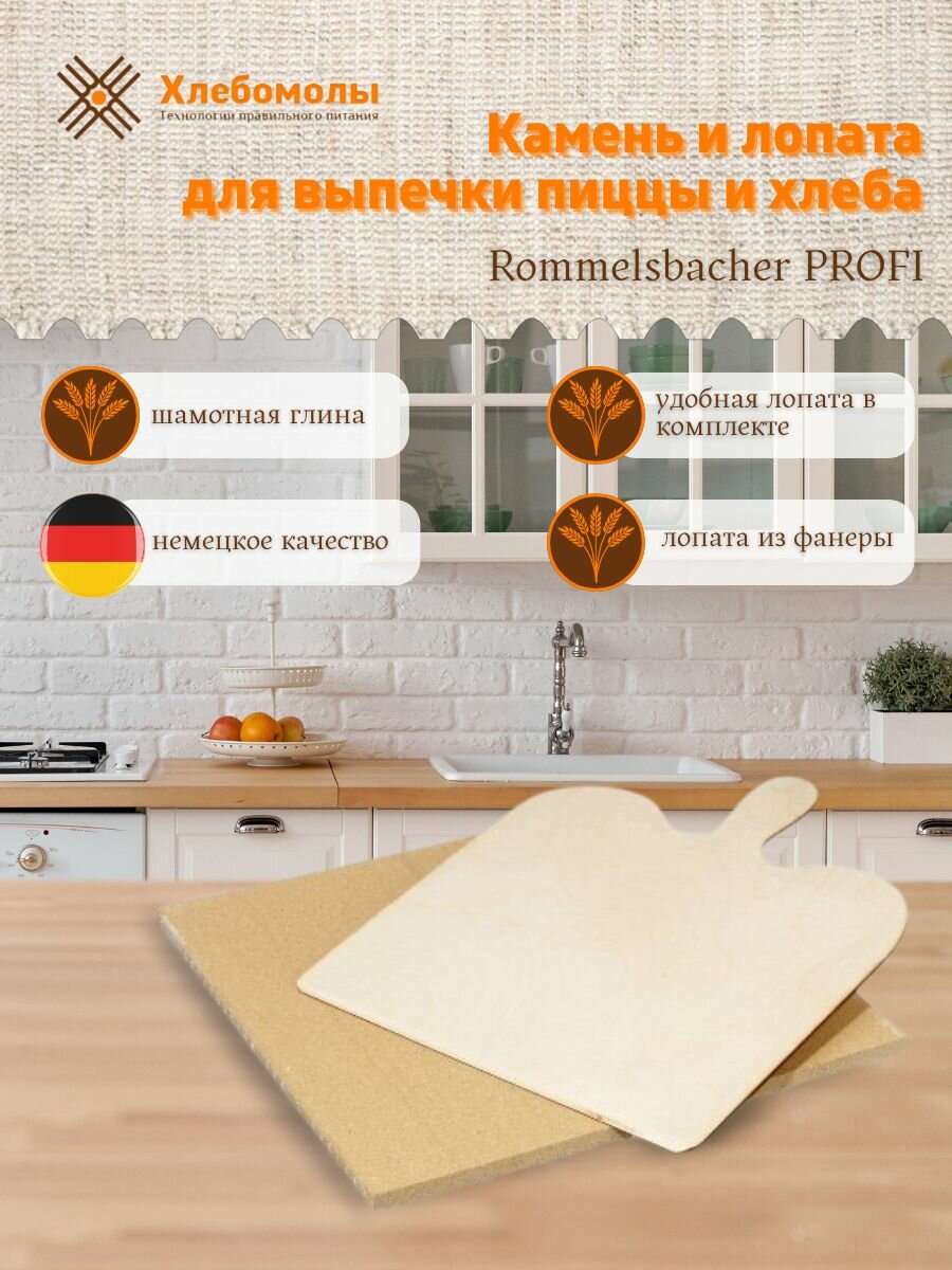 Камень и лопата для выпечки пиццы и хлеба Rommelsbacher PROFI