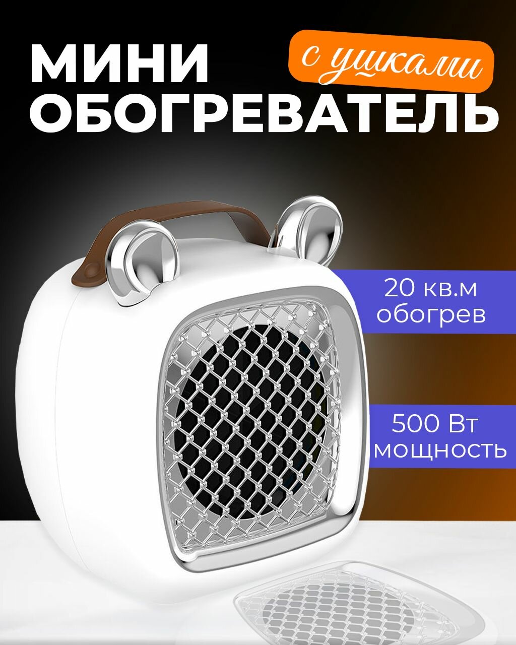 Мини тепловентилятор, обогреватель настольный с ушками, серебристый